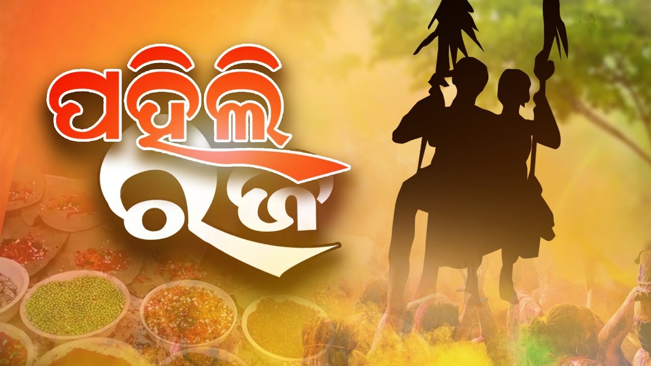 State Celebrates ‘Pahili Raja’ - Dharitri