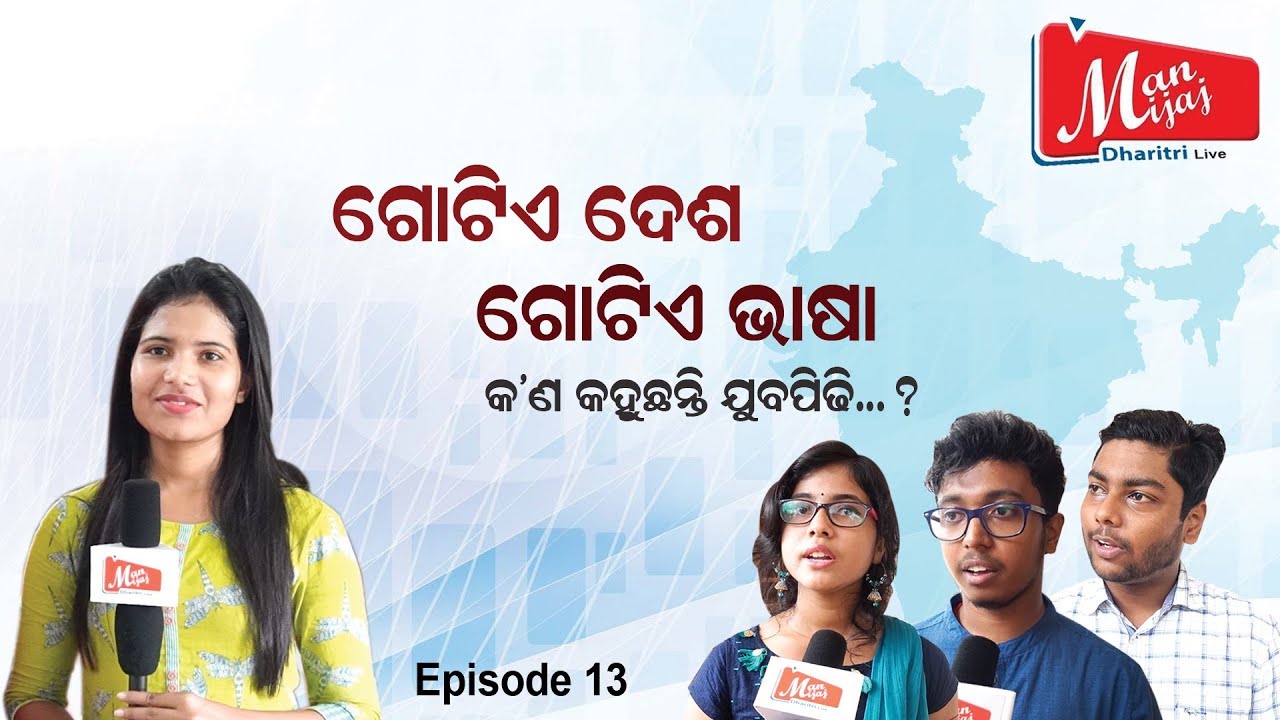 Man Mijaj: National language controversy | ଗୋଟିଏ ଦେଶ ଗୋଟିଏ ଭାଷା - Dharitri