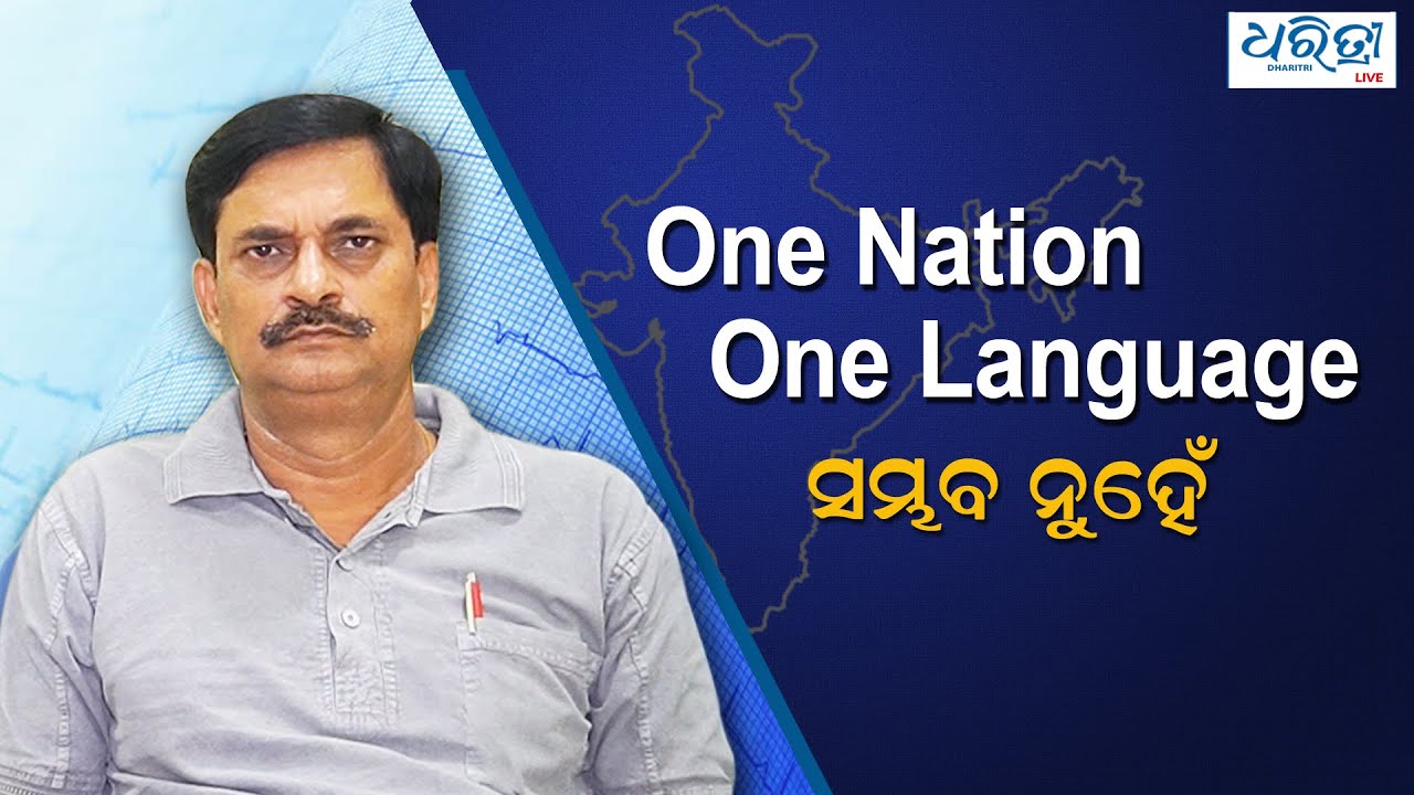 One nation one language not possible in India । ୱାନ୍ ନେସନ ୱାନ୍ ଲାଙ୍ଗୁଏଜ ...