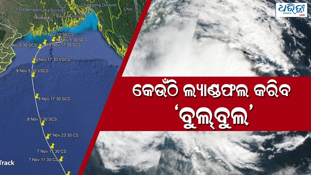 This is where cyclone Bulbul will make landfall । କେଉଁଠି ଲ୍ୟାଣ୍ଡଫଲ କରିବ ...