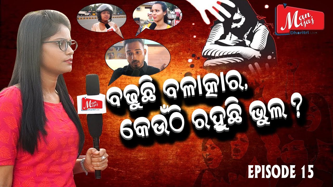 ମନ୍ ମିଜାଜ୍ – ବଢୁଛି ବଳାତ୍କାର , କେଉଁଠି ରହୁଛି ଭୁଲ୍ | Man Mijaj - Rapes ...