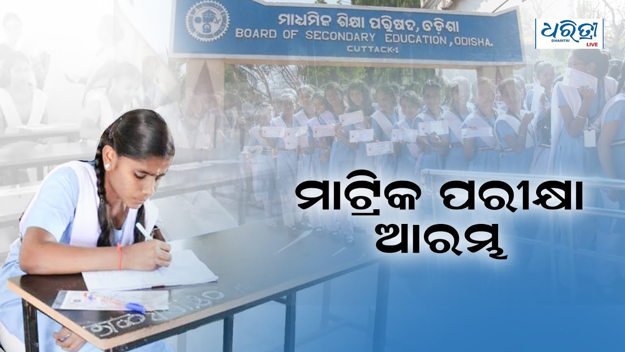 Annual HSC examination-2020 begins | ମାଟ୍ରିକ ପରୀକ୍ଷା ଆରମ୍ଭ - Dharitri