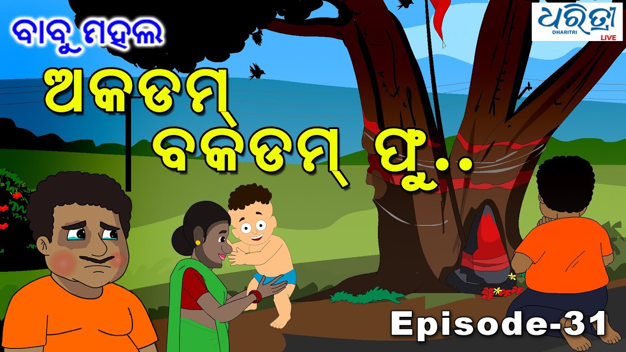 ବାବୁ ମହଲ: ଅକଡମ୍‍ ବକଡମ୍‍ ଫୁ... | Babu Mahal #31 'Akadam Bakadam Fu ...