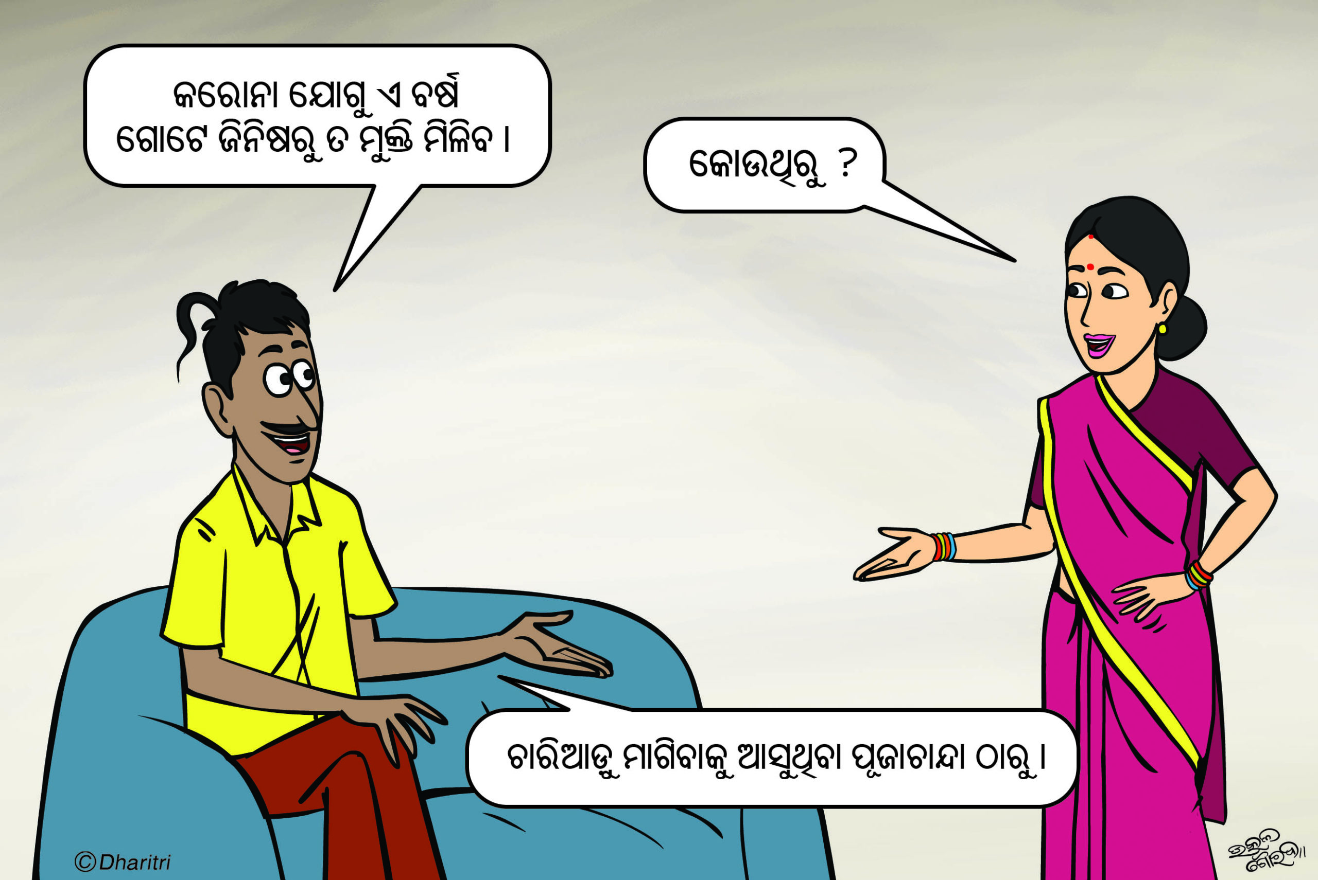 ଧରିତ୍ରୀ କାର୍ଟୁନ – Dharitri Cartoon - Dharitri