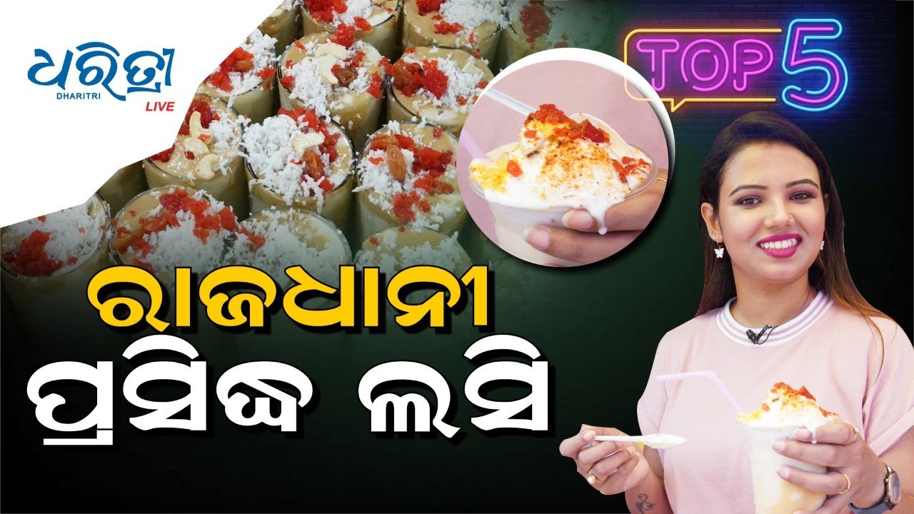 ରାଜଧାନୀ ପ୍ରସିଦ୍ଧ ଲସି | Top-5 Best Lassi stalls in Bhubaneswar - Dharitri