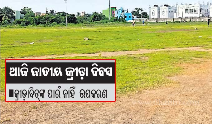 ଦୌଡ଼କୁଦ ନିମନ୍ତେ ଭିତ୍ତିଭୂମିର ଅଭାବ - Dharitri