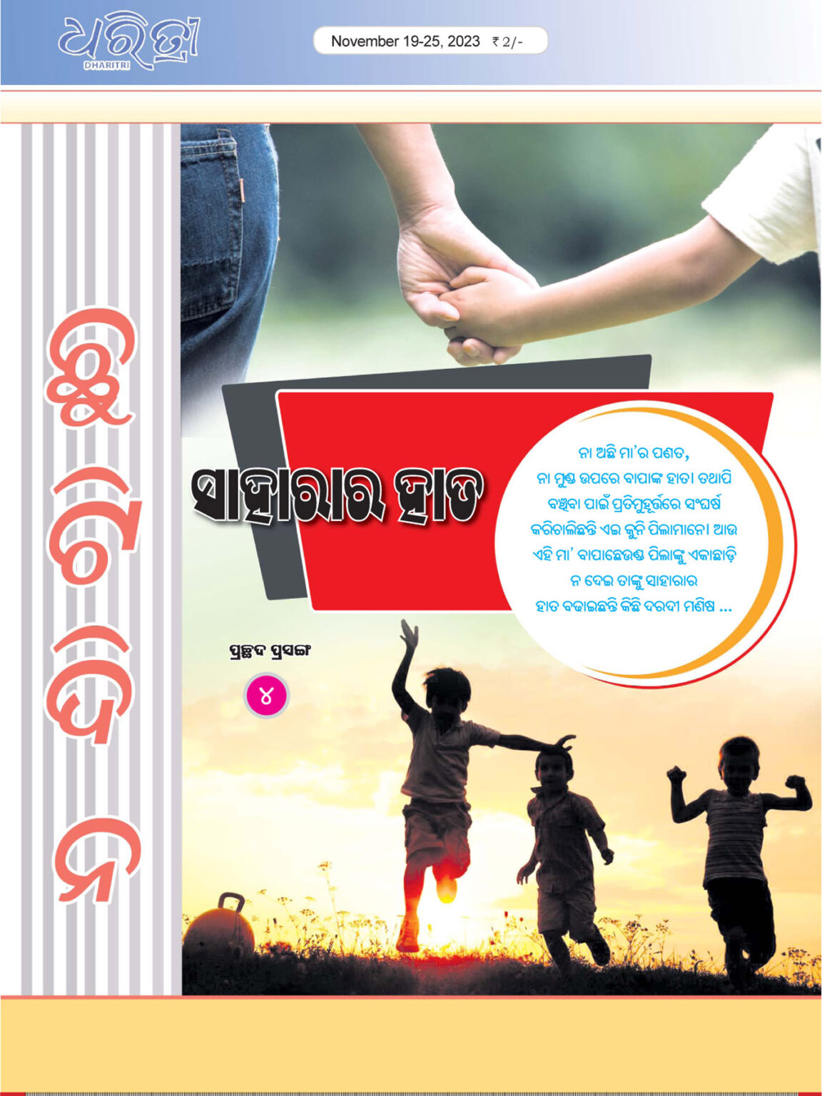 CHHUTIDINA - Dharitri