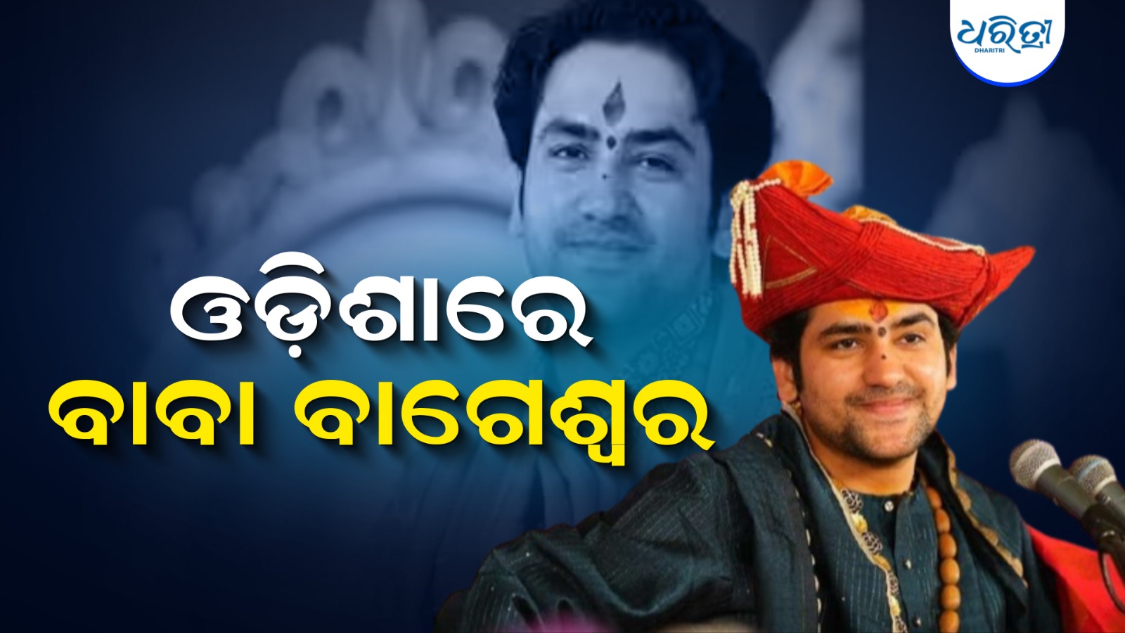 ଓଡ଼ିଶାରେ ବାଗେଶ୍ବର ବାବା ଧୀରେନ୍ଦ୍ର କ୍ରିଷ୍ଣା ଶାସ୍ତ୍ରୀ - Dharitri
