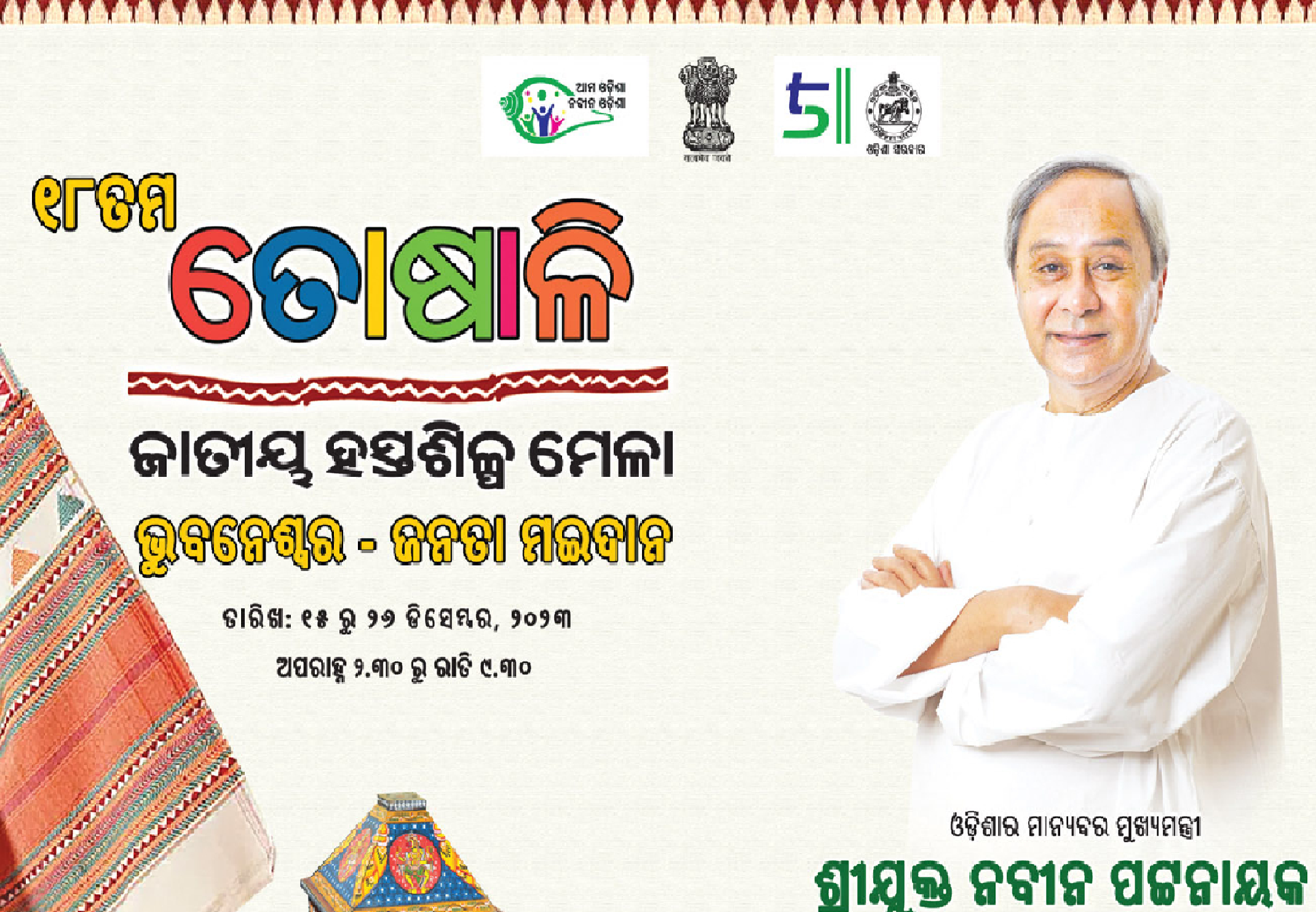 ଆଜିଠାରୁ ଆରମ୍ଭ ତୋଷାଳୀ ଜାତୀୟ ହସ୍ତଶିଳ୍ପ ମେଳା, ଉଦ୍‍ଘାଟନ କରିବେ ମୁଖ୍ୟମନ୍ତ୍ରୀ ...