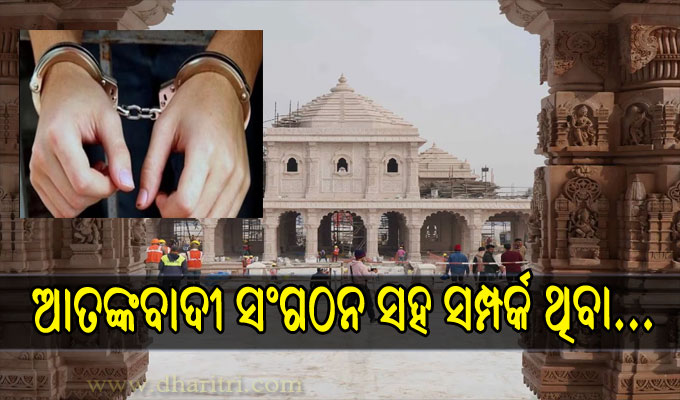 ପ୍ରାଣ ପ୍ରତିଷ୍ଠା ପୂର୍ବରୁ କାର୍ଯ୍ୟାନୁଷ୍ଠାନ: ଅଯୋଧ୍ୟାରେ ୩ ଅପରାଧୀଙ୍କୁ ଅଟକ ...