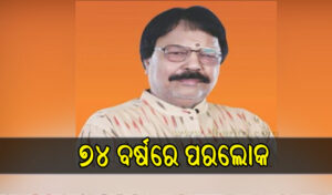 ଜଳେଶ୍ୱରର ପୂର୍ବତନ ବିଧାୟକ ଜୟନାରାୟଣ ମହାନ୍ତିଙ୍କ ପରଲୋକ - Dharitri