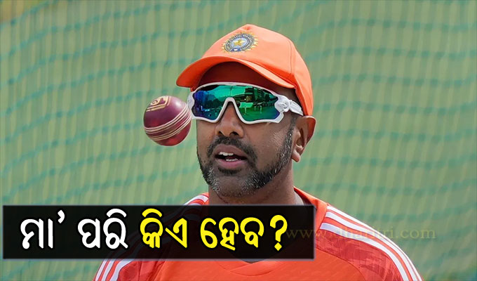 ଚେତା ହରାଉଥିବା ସତ୍ତ୍ୱେ ଅଶ୍ୱିନଙ୍କୁ ମା’ ପଚାରିଥିଲେ ଗୋଟିଏ ପ୍ରଶ୍ନ, ମନେ ପକାଇଲେ ...