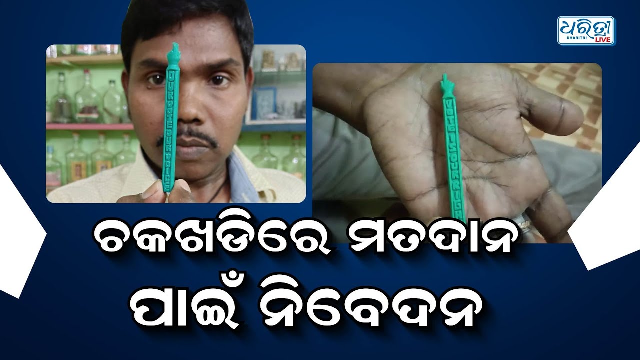 ଚକଖଡିରେ ମତଦାନ ପାଇଁ ନିବେଦନ - Dharitri
