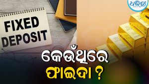 Gold vs FD: ସୁନା ନା FD କେଉଁଥିରେ ନିବେଶ କଲେ ଫାଇଦା, ଜାଣନ୍ତୁ... - Dharitri