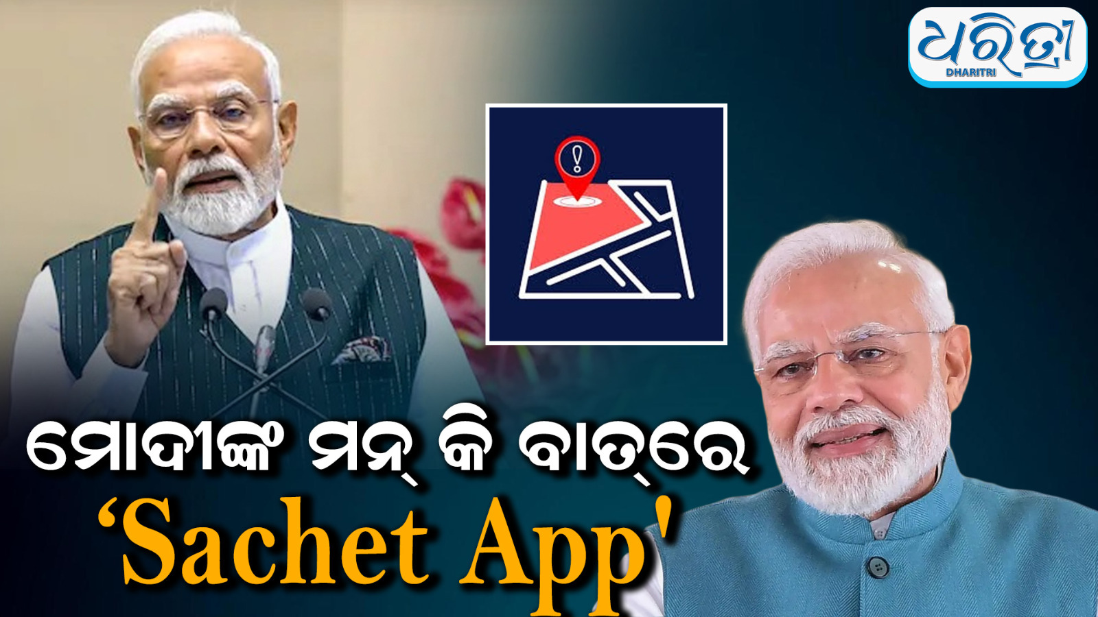 ପ୍ରଧାନମନ୍ତ୍ରୀଙ୍କ ‘ମନ୍‌ କି ବାତ୍‌'ରେ ‘Sachet App, ଜାଣନ୍ତୁ ଏହା କ’ଣ ...
