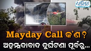 ଅହମ୍ମଦାବାଦ ବିମାନ ଦୁର୍ଘଟଣାର ଠିକ୍‌ ପୂର୍ବରୁ ପାଇଲଟ କରିଥିଲେ Mayday call ...