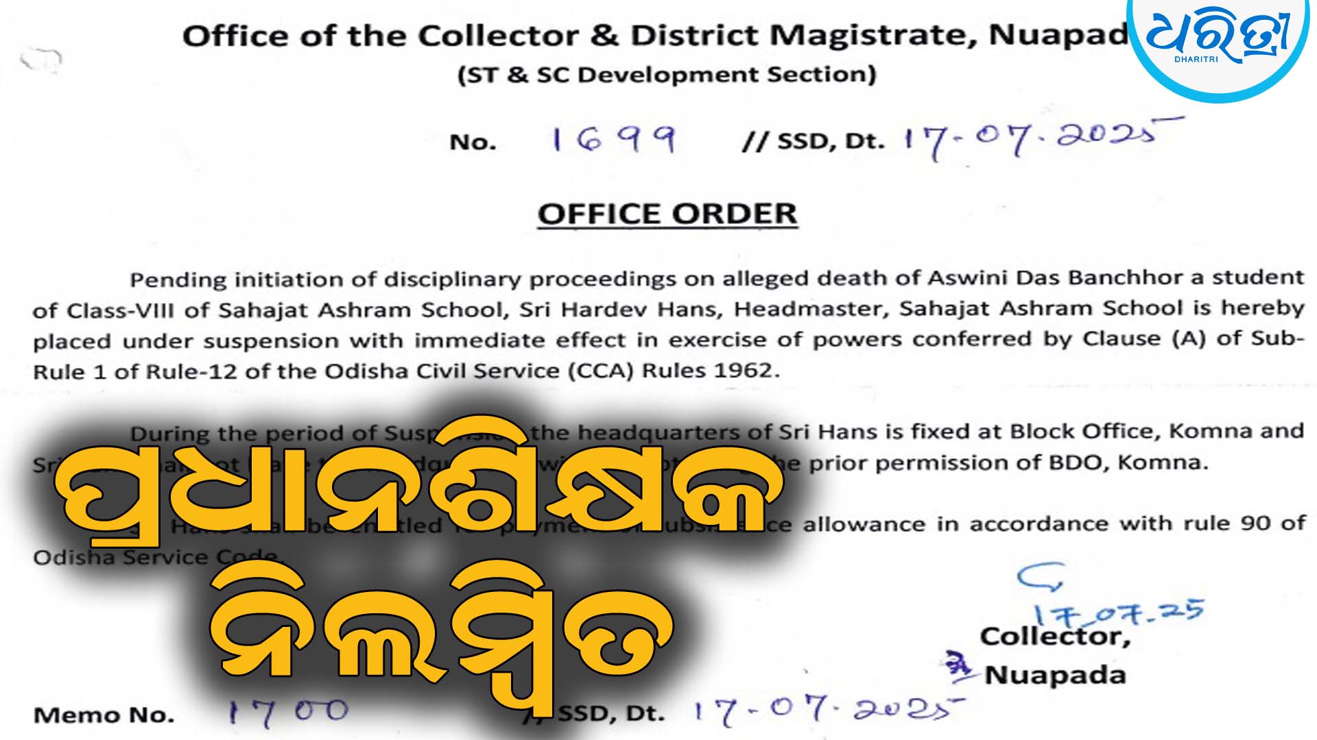 ପ୍ରଧାନଶିକ୍ଷକଙ୍କୁ ନିଲମ୍ବନ କଲେ ଜିଲାପାଳ - Dharitri