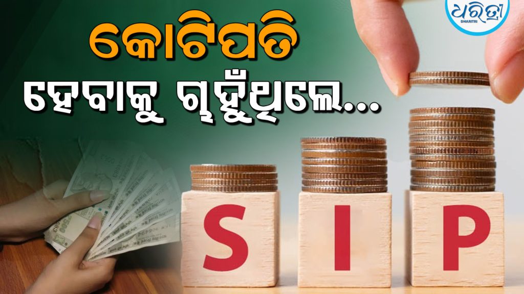 ୧୦ ହଜାର ଟଙ୍କାର SIP କଲେ କେତେ ଦିନରେ ହେବେ କୋଟିପତି? ଜାଣନ୍ତୁ ... - Dharitri