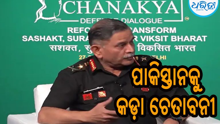 ପାକିସ୍ତାନକୁ ପୁଣି କଡ଼ା ଚେତାବନୀ ଦେଲେ ସ୍ଥଳସେନା ମୁଖ୍ୟ, କହିଲେ... - Dharitri