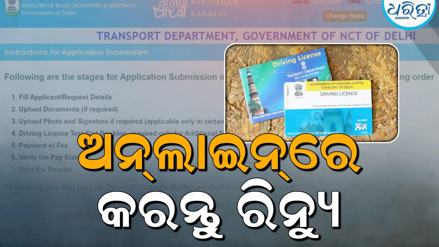 ଡ୍ରାଇଭିଂ ଲାଇସେନ୍ସ Expire ହୋଇ ଯାଇଛି କି? ଫଟାଫଟ ଅନଲାଇନରେ ଏମିତି କରନ୍ତୁ ...