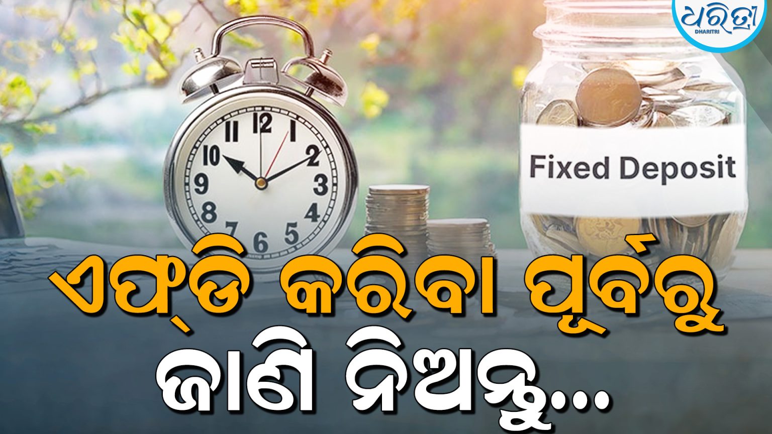 ୧,୨,୩ ନା ୫ ବର୍ଷ ପାଇଁ କରିବେ FD? ଜାଣନ୍ତୁ କେଉଁଟି ଅଧିକ ଲାଭଦାୟକ, ବୁଝନ୍ତୁ ...