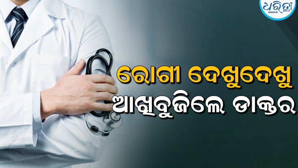 ଏମିତି ବି ଆସେ ମୃତ୍ୟୁ: ରୋଗୀ ଦେଖୁଦେଖୁ ଚାଲିଗଲା ଡାକ୍ତରଙ୍କ ଜୀବନ - Dharitri