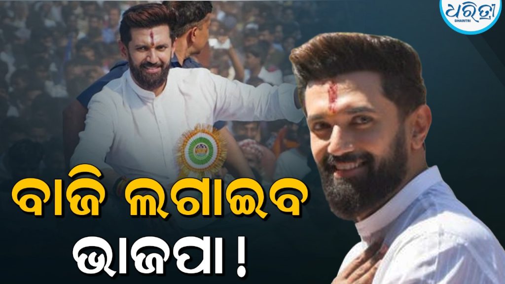 ଚିରାଗ ହେବେ ଉପ ମୁଖ୍ୟମନ୍ତ୍ରୀ! ବଡ ଭବିଷ୍ୟବାଣୀ କଲେ ବରିଷ୍ଠ ଖବରଦାତା - Dharitri