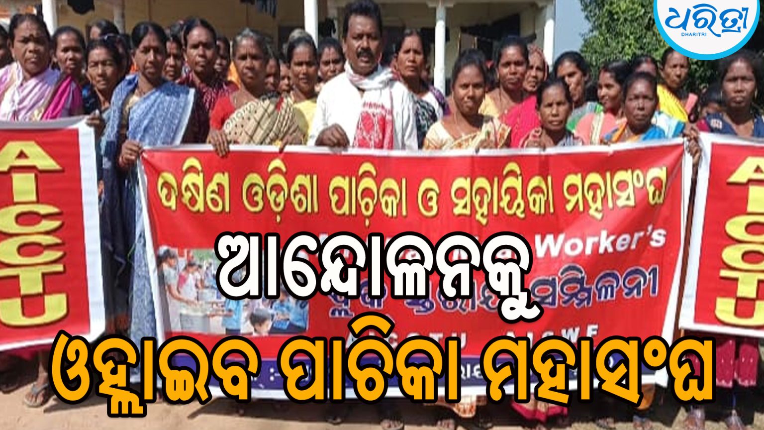 ପାଚିକା, ସହାୟକ ମହାସଂଘର ବଡ଼ ନିଷ୍ପତ୍ତି: ୫ରେ ବିଧାନସଭା ଆଗରେ ଆନ୍ଦୋଳନ - Dharitri