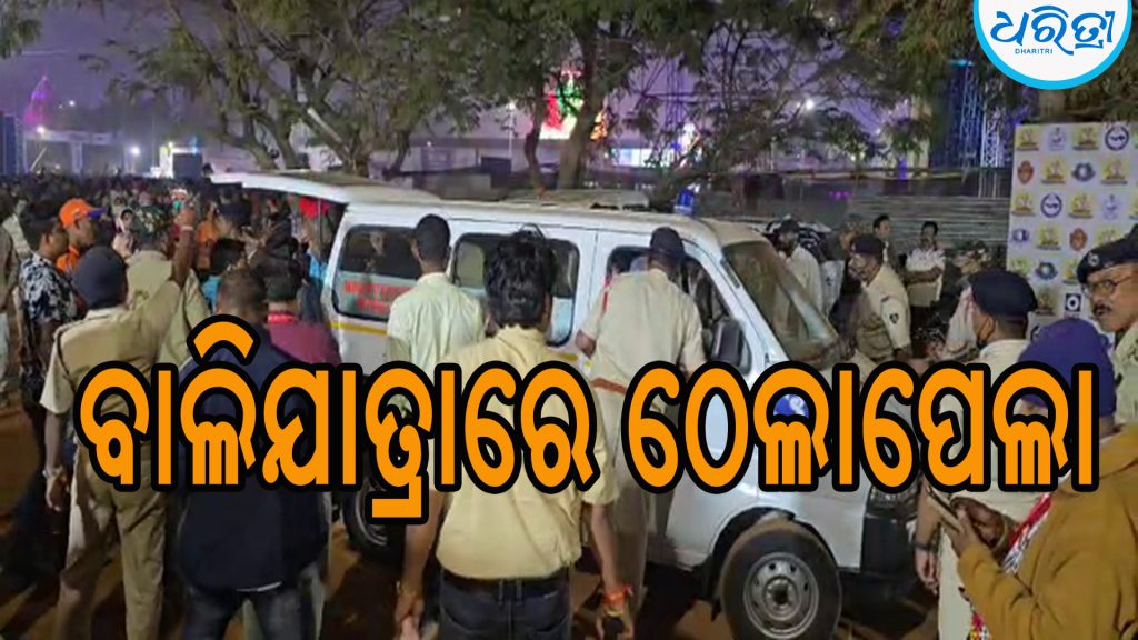 ବାଲିଯାତ୍ରାର ଶେଷ ସନ୍ଧ୍ୟାରେ ପ୍ରବଳ ଭିଡ଼: ଠେଲାପେଲାରେ ୨ ଅଚେତ୍‌ - Dharitri