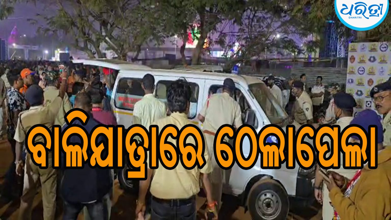 ବାଲିଯାତ୍ରାର ଶେଷ ସନ୍ଧ୍ୟାରେ ପ୍ରବଳ ଭିଡ଼: ଠେଲାପେଲାରେ ୨ ଅଚେତ୍‌ - Dharitri