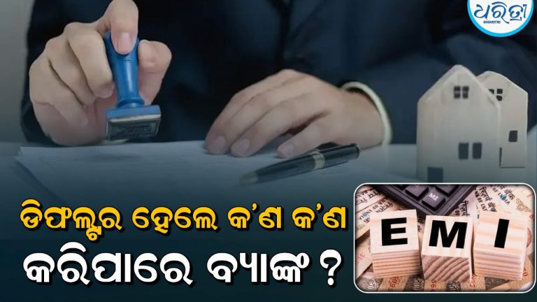 କେତୋଟି EMI ମିସ୍‌ ହେଲେ ହୋଇଯିବେ ଡିଫଲ୍ଟର? ଜାଣନ୍ତୁ ପରେ ଆପଣଙ୍କ ସହ କ’ଣ କ’ଣ ...