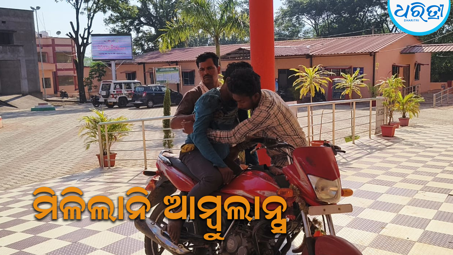 ମୁଖ୍ୟ ରାସ୍ତାରେ ପଡି ଗୁରୁତର ସାଇକେଲ ଆରୋହିଙ୍କୁ ମିଳିଲାନି ଆମ୍ବୁଲାନ୍ସ ...