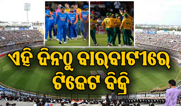 ବାରବାଟୀରେ ଭାରତ-ଦକ୍ଷିଣ ଆଫ୍ରିକା ମ୍ୟାଚ: ଏହି ଦିନଠୁ ଅନଲାଇନ, ଅଫଲାଇନରେ ଟିକେଟ୍ ...