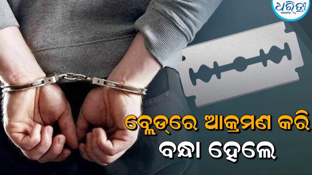 ରାଗିଗଲେ ପଡ଼ୋଶୀ, ବ୍ଲେଡ୍‌ରେ କଲେ ଆକ୍ରମଣ, ଆଉ ତା’ ପରେ... - Dharitri