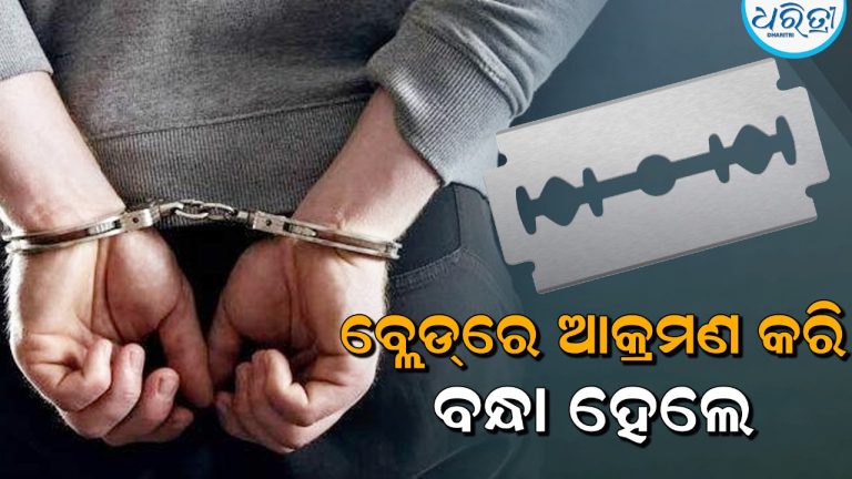 ରାଗିଗଲେ ପଡ଼ୋଶୀ, ବ୍ଲେଡ୍‌ରେ କଲେ ଆକ୍ରମଣ, ଆଉ ତା’ ପରେ... - Dharitri