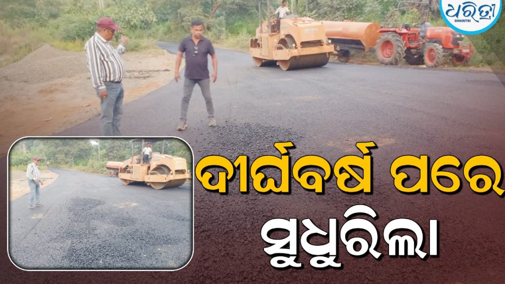 ଦୀର୍ଘ ବର୍ଷର ମାଟି ରାସ୍ତା ପିଚୁ ହେଲା - Dharitri