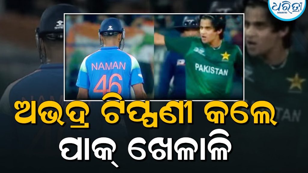 IND A vs PAK A: ନମନ ଧିରଙ୍କୁ ଆଉଟ କଲା ପରେ ଏମିତି ଅଭଦ୍ର ଇସାରା କଲେ ପାକିସ୍ତାନ ...