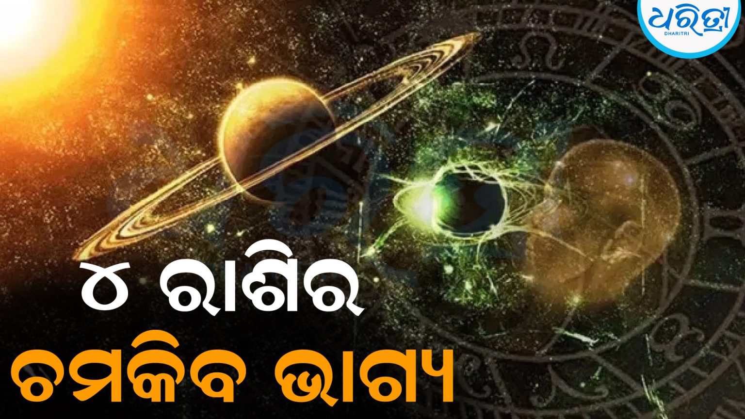 ସୂର୍ଯ୍ୟ-ବୁଧଙ୍କ ବିରଳ ସଂଯୋଗ: ଏହି ୪ ରାଶିର ଚମକିବ ଭାଗ୍ୟ - Dharitri
