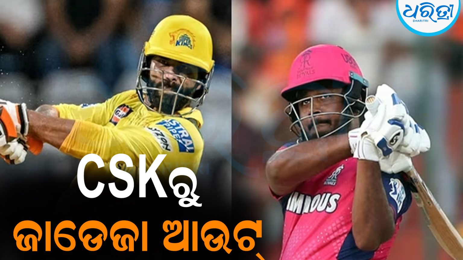 IPL 2026 ରିଟେନସନ ପୂର୍ବରୁ ବଡ଼ ଅଦଳବଦଳ: CSKରୁ ଜାଡେଜା ଆଉଟ୍‌ - Dharitri