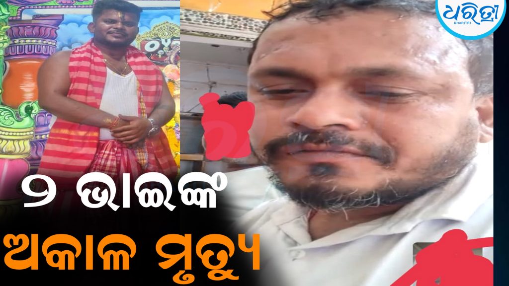 ପୋଖରୀରେ ପଶିଗଲା କାର୍‌: ୨ ଭାଇ ଚାଲିଗଲା ଜୀବନ, ୨ ଗୁରୁତର - Dharitri