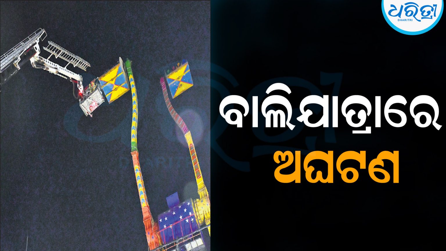 ବାଲିଯାତ୍ରାରେ ଅଘଟଣ: ୧୦୦ ଫୁଟ ଉଚ୍ଚ ହାମର ଦୋଳିରେ ଫସିଲେ ୮ - Dharitri