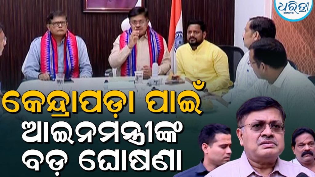 ଆଇନମନ୍ତ୍ରୀଙ୍କ ବଡ଼ ଘୋଷଣା: କେନ୍ଦ୍ରାପଡ଼ା ବଳଦେବଜୀଉ ପରିକ୍ରମା ପ୍ରକଳ୍ପ ପାଇଁ ...