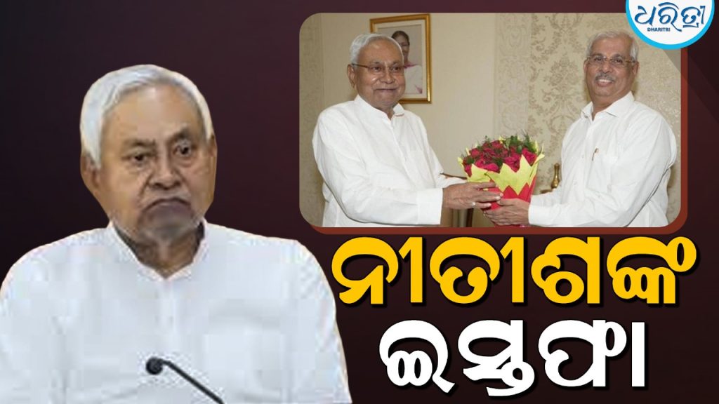 ମୁଖ୍ୟମନ୍ତ୍ରୀ ପଦରୁ ଇସ୍ତଫା ଦେଲେ ନୀତୀଶ କୁମାର - Dharitri