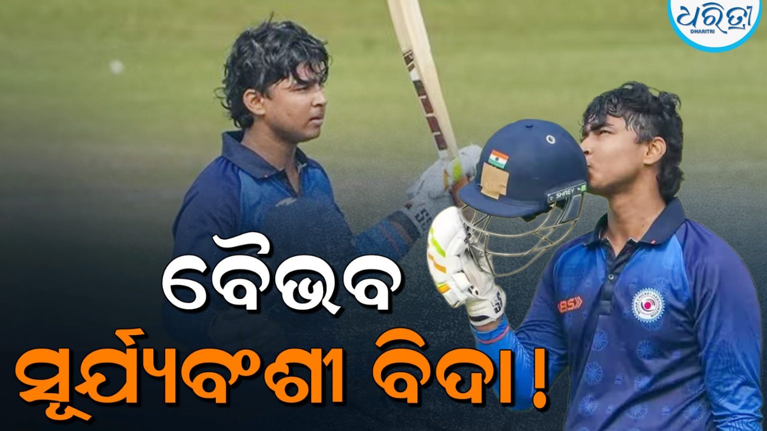 VHT 2025: ବିଜୟ ହଜାରେ ଟ୍ରଫିରୁ ବାଦ ପଡ଼ିଲେ ବୈଭବ ସୂର୍ଯ୍ୟବଂଶୀ, କାରଣ ...