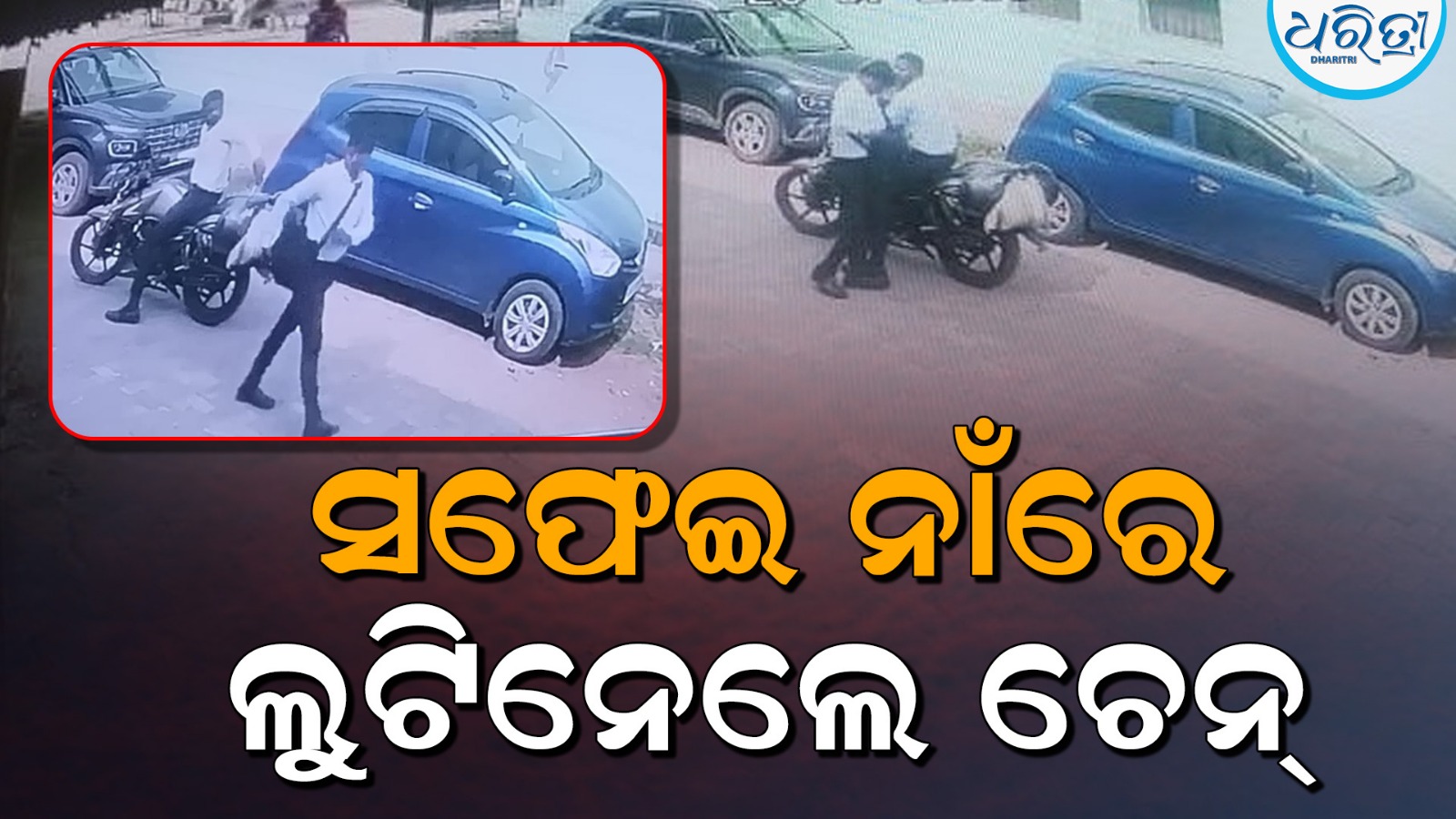 ସଫେଇ କରିବାକୁ କହି ମହିଳାଙ୍କଠାରୁ ସୁନା ଚେନ୍‌ ଲୁଟିନେଲେ ଯୁବକ, ଆଉ ତା’ପରେ ...