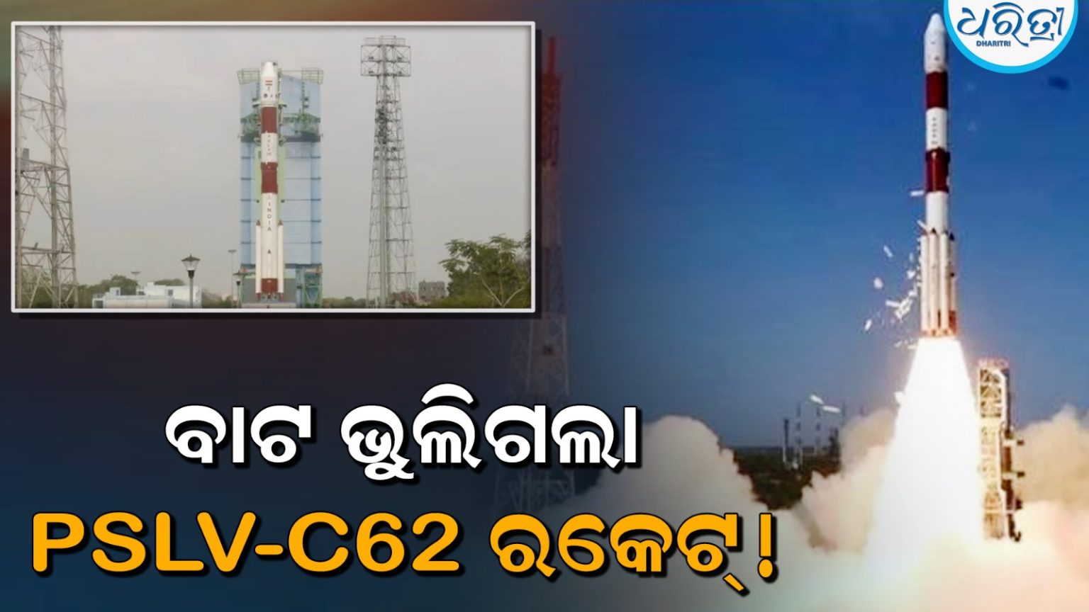 ଉଦ୍ଦିଷ୍ଟ ପଥରୁ ବିଚ୍ୟୁତ ହେଲା PSLV-C62 ରକେଟ!, ISRO କରୁଛି ‘ବିଶ୍ଳେଷଣ’ - Dharitri