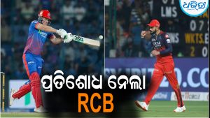 ପ୍ରତିଶୋଧ ନେଲା RCB: ଭୁବି-ହାଜେଲଉଡ୍‌ଙ୍କ ଆଗରେ DCର ଆତ୍ମସମର୍ପଣ - Dharitri