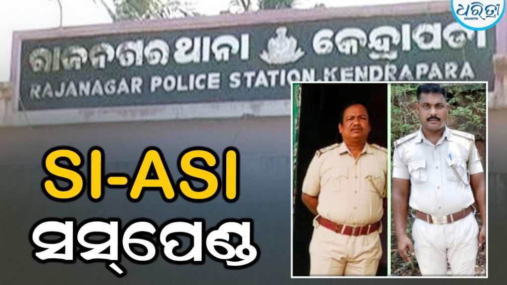 ଅବକାରୀ ବିଭାଗର SI-ASI ସସ୍‌ପେଣ୍ଡ - Dharitri