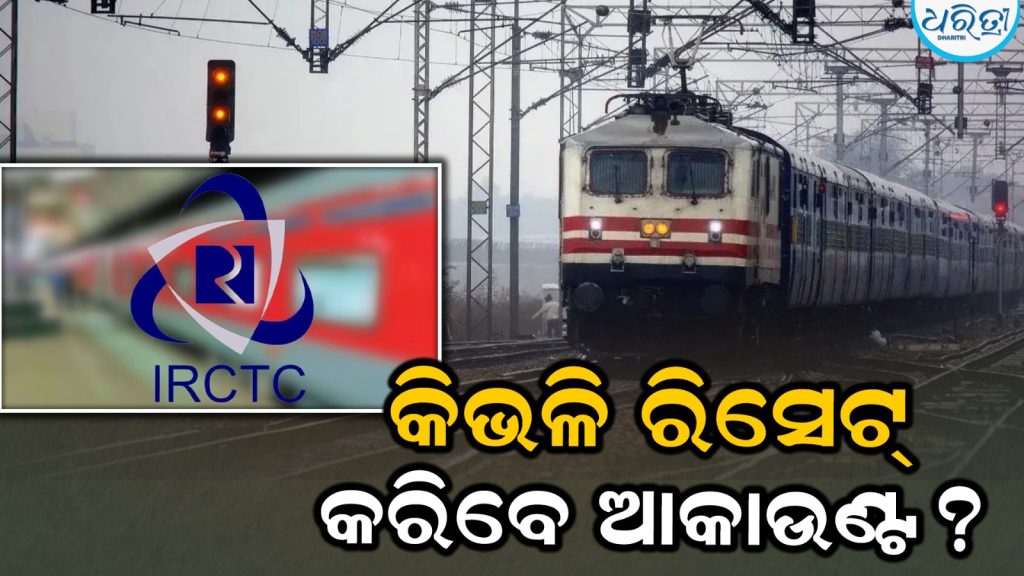 IRCTC ଆକାଉଣ୍ଟର ପାସୱାର୍ଡ ଭୁଲି ଯାଇଛନ୍ତି କି? ଏହି ସହଜ ଷ୍ଟେପ୍ସ ଆପଣାଇ କେଇ ...