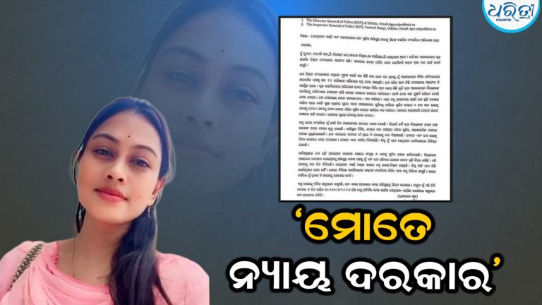 ୭ ଦିନରେ କାର୍ଯ୍ୟାନୁଷ୍ଠାନ ନ ହେଲେ SP ଅଫିସ ଆଗରେ ଧାରଣା ଦେବି: DGP-IGଙ୍କୁ ଚିଠି ...